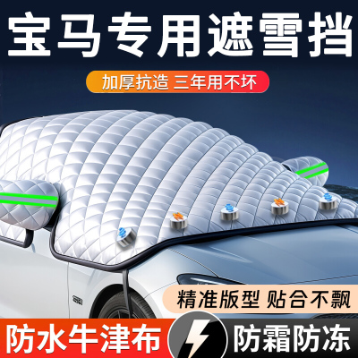 【宝马专用】汽车遮雪前挡防冻霜