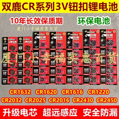 双鹿纽扣电池CR2032/2025/2016