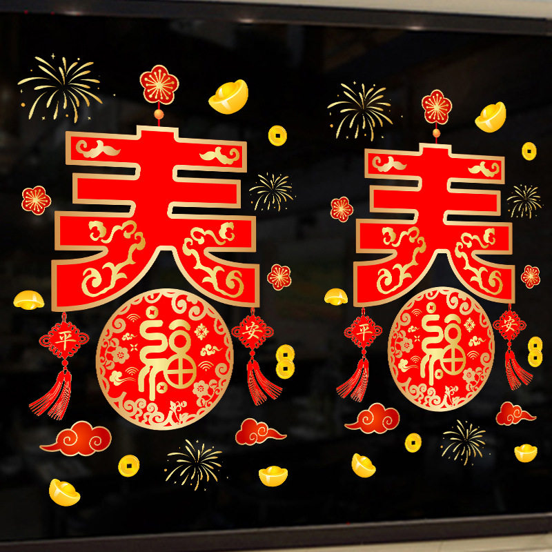 春字新年装饰玻璃门贴纸防撞贴窗贴过年静电贴氛围布置窗花贴画
