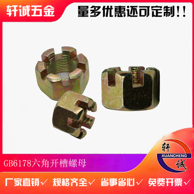 六角开槽螺母中碳钢8级发黑镀锌