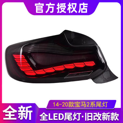 适用于宝马2系尾灯14-20款改装OLED龙鳞LED动态流水转向尾灯总成
