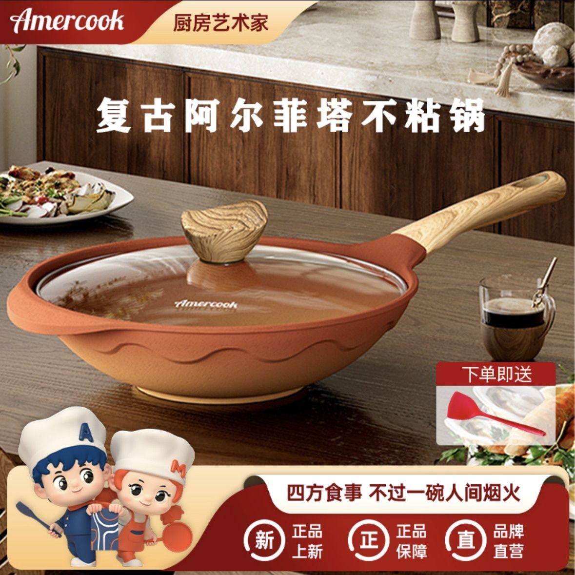 Amercook阿尔菲塔复古陶土麦饭石富牛牛同款锅炒菜锅不粘炒锅含钛