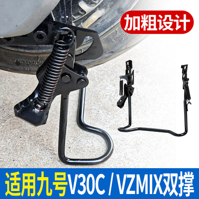 14寸双撑支架加固增高脚撑适用九号V30C/VZmix后支架改装配件