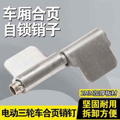 电动三轮车车厢合页车门货运车配件车斗折页自锁销子通用合页片