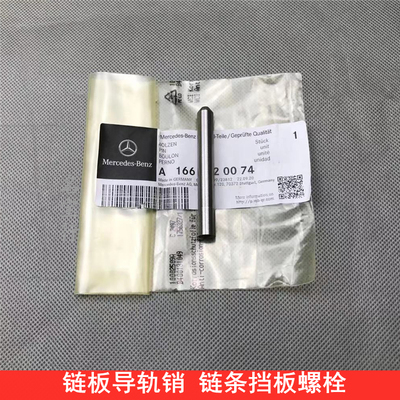 奔驰链板导轨销子原厂质量