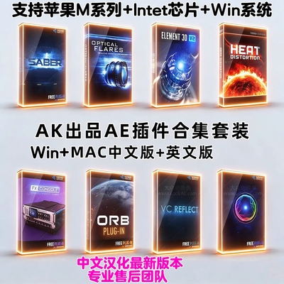 AK大神AE插件合集E3D/Saber/ Optical Flares支持MAC/Windows