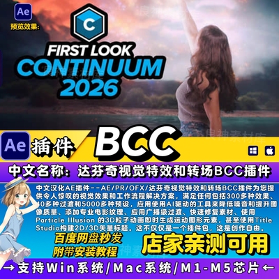 BCC 中文AE插件/PR/达芬奇视觉特效和转场2026最新插件Win/MAC
