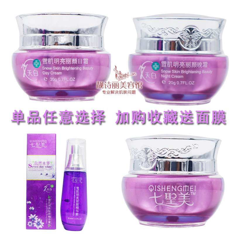 正品七圣美雪肌明亮丽颜日霜晚霜珍珠膏精华 美颜靓肤护肤化妆品