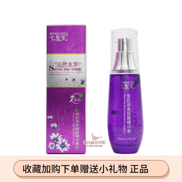 七圣美自然本草雪肌明亮丽颜精华液 保湿补水润泽护肤化妆品包邮