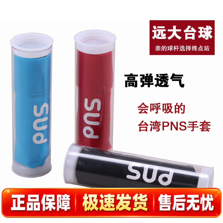 台湾正品PNS高级台球专用手套 精品三指私人手套莱卡面料右手手套