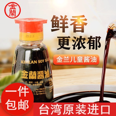 台湾进口儿童生抽金兰酱油