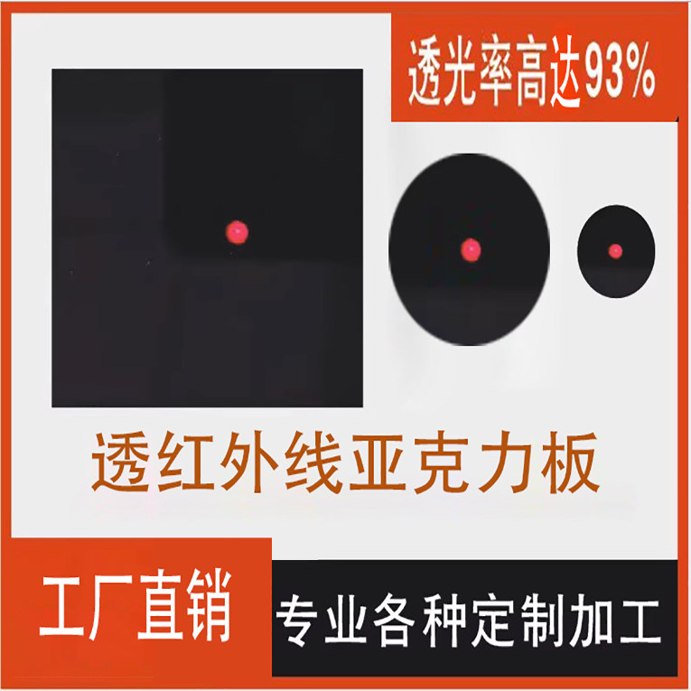 亚克力透红外线板黑色滤光镜片程塑料有机玻璃有机玻璃板光学板