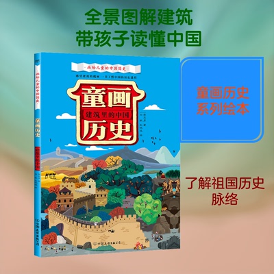 正版 画给儿童的中国简史：童画建筑里的中国历史（精装绘本） 李亚男 9787505745292