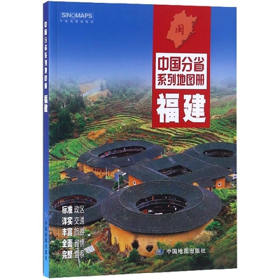 【正版包邮】福建舆图中国地图出版社编著fujian 9787503189326 中国地图出版社 中国地图