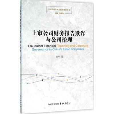 【正版包邮】上市公司财务报告欺诈与公司治理 9787547308967 东方出版中心