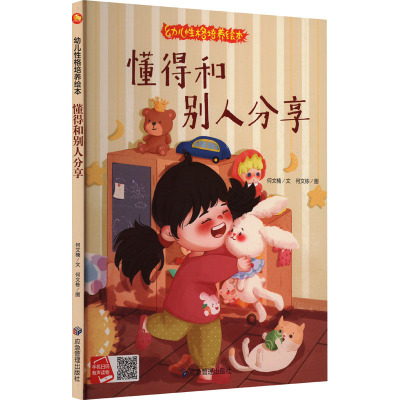 正版 （精装绘本）幼儿格培养绘本：懂得和别人分享 何文楠（2022）第220606号 9787502097325
