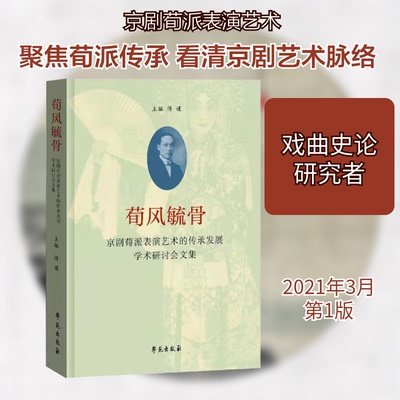 【正版包邮】荀风毓骨：京剧荀派表演艺术的传承发展学术研讨会文集 9787507761429 傅谨 学苑出版社