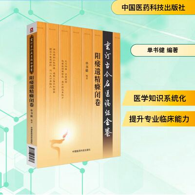 正版 阳痿遗精癃闭卷（重订古今名医临金鉴） 单书健著 9787506793087