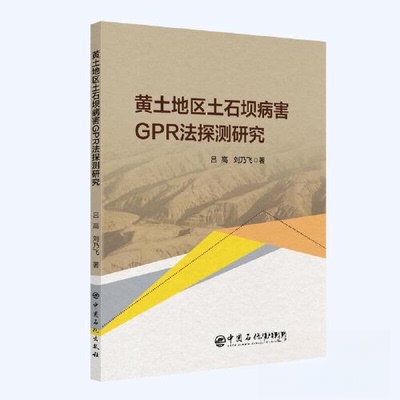 正版 黄土地区土石坝病害GPR法探测研究 刘乃飞著；吕高 9787511456670 80164==中国石化出版社1