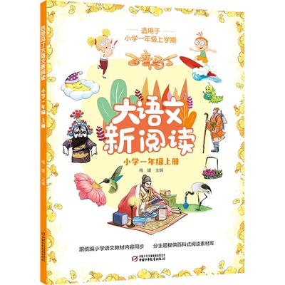 正版 大语文新阅读·小学一年级上册 Syntaxerror:,lookahead:,currentchar:0 9787514855036 中国少年儿童
