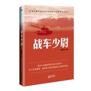 【正版包邮】战车少尉-【单色】 9787520714341 东方出版社