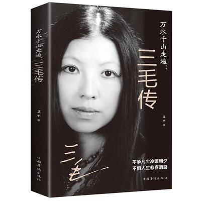 正版 三毛传 Syntaxerror:,lookahead:,currentchar:0 9787511379771 中国华侨