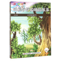 【正版包邮】大自然是本童话书【彩绘注音版】：珙桐妙妙的睡前故事/新 9787557503536 吉林美术出版社