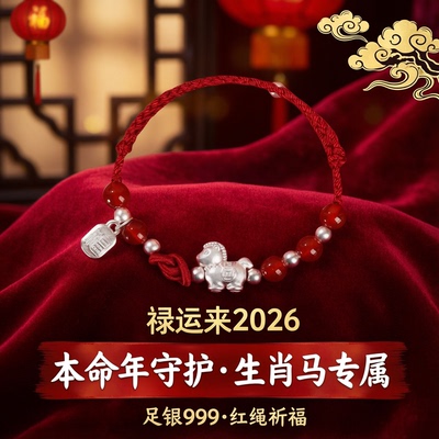 禄运来2026足银999红绳手链生肖马本命年马年红手绳绝美小众礼物