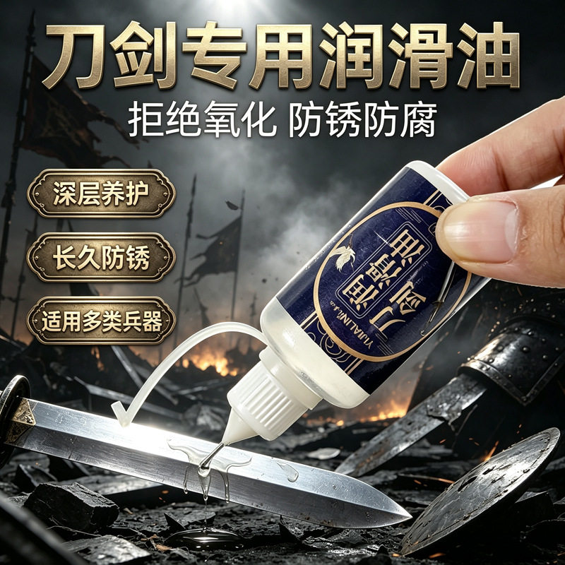 刀剑保养油护刀油刀具防锈油宝剑武士刀斧钺叉冷兵器刀剑润滑油