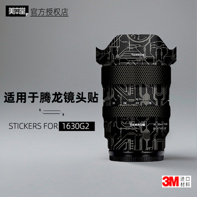 美本堂适用于腾龙1630G2E口贴纸