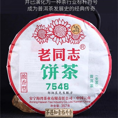 2018年浓香型7548生茶357克普洱