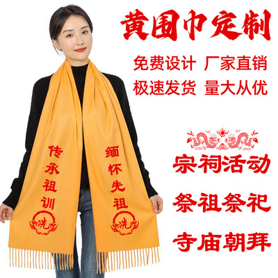 黄围巾定制logo宗亲祭祖祭祀黄丝带丝绸缎面围脖寺庙朝拜庆典印字