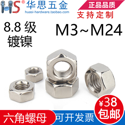 镀镍六角螺母8.8级螺帽螺丝帽螺栓帽M34568M10M12M14M16M18M20M24