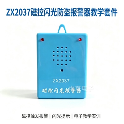 中夏ZX2037磁控闪光报警器套件/电子制作套件/教学实训散件/diy