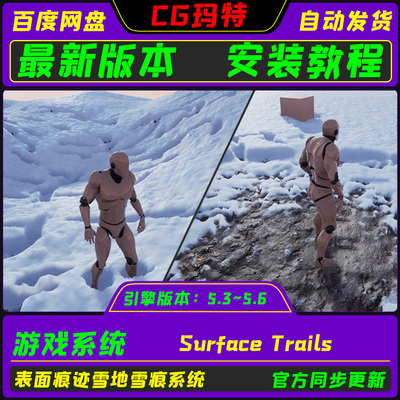 虚幻UE5.3-5.6  Surface Trails  表面痕迹雪地雪痕系统
