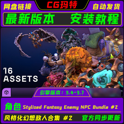 UE5.4-5.7 Stylized Fantasy Enemy NPC Bundle #2奇幻敌人角色包