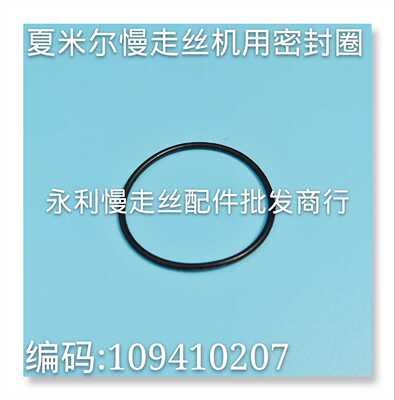 阿奇夏米尔慢走丝密封圈 冲水腔密胶环109410207 O型圈 现货