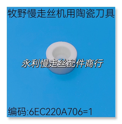 线切割配件 牧野慢走丝机用陶瓷剪线器6EC220A706=1 剪丝器 现货