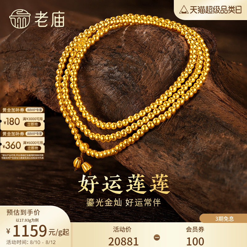 七夕礼物老庙黄金官方足金古法金好运莲莲串珠项链三圈特价款