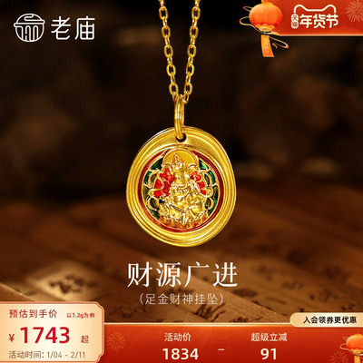 老庙黄金足金财神挂坠5D精致立体祝愿财运亨通鎏彩多彩吸睛送