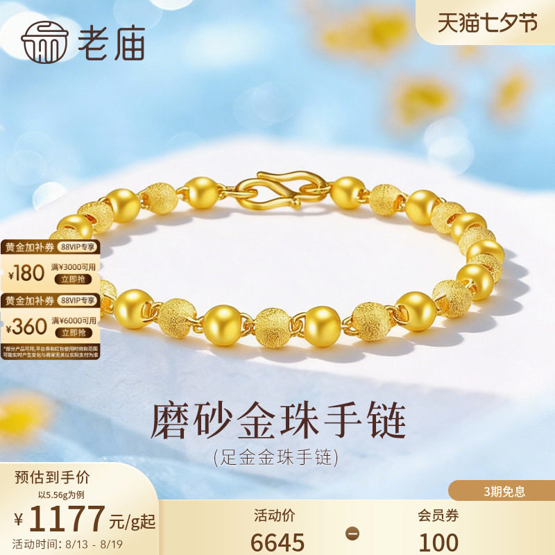 老庙黄金足金磨砂间光珠手链女基础链链转运珠送特价款