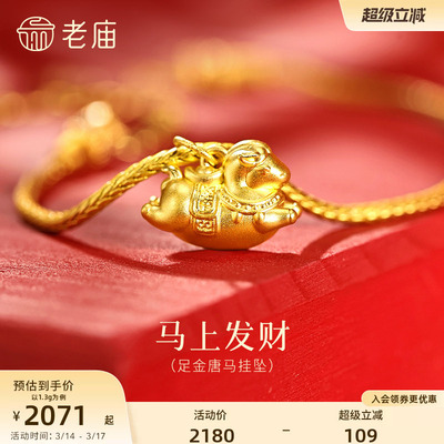 老庙黄金足金唐马挂坠矫健5D饱满华丽马鞍搭配元宝精致胖胖小飞