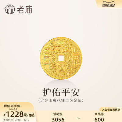 老庙黄金足金山鬼花钱护佑平安吉祥双面雕刻方孔铜钱招财摆件