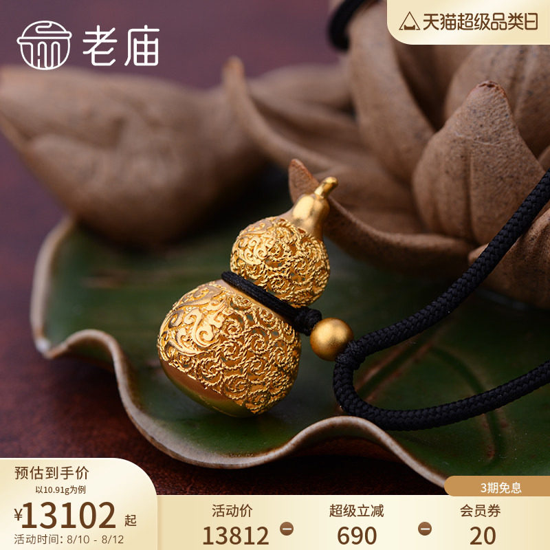 七夕礼物老庙黄金足金古法金古韵祥云花丝葫芦吊坠情侣项链本命年