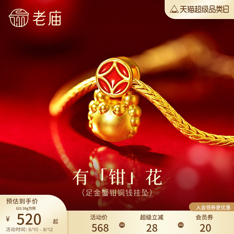老庙黄金足金蟹钳铜钱挂坠5D饱满立体鎏彩铜钱财源在手有钳花