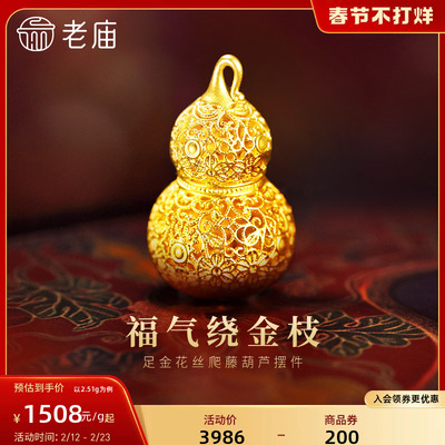 老庙黄金足金花丝葫芦摆件5D精巧显大花丝勾勒福运连福禄新年礼物