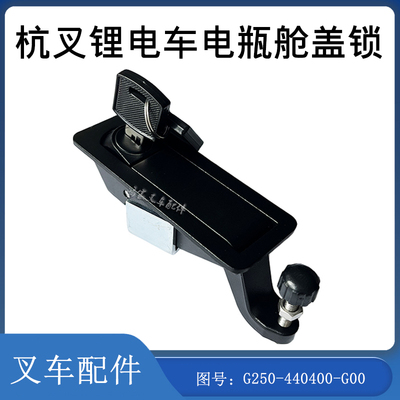 杭叉锂电车电瓶舱盖锁G250-4404