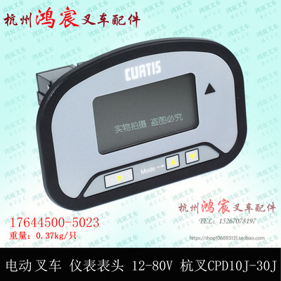 电动叉车多功能表头17644500-5023柯蒂斯仪表杭州电叉CPD15j-30J