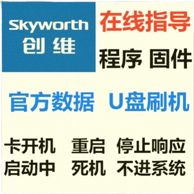 创维40E2A 43E2A 40X6  43X6 6S48 8S48刷机数据程序升级软件备份