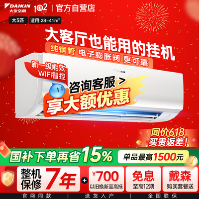 大金空调新一级大3P挂机官旗